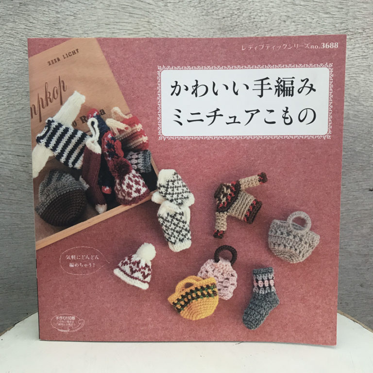 かぎ針編み作品掲載本[2013年] | かぎ針編みレシピ・無料編み図 Ronique [ロニーク]