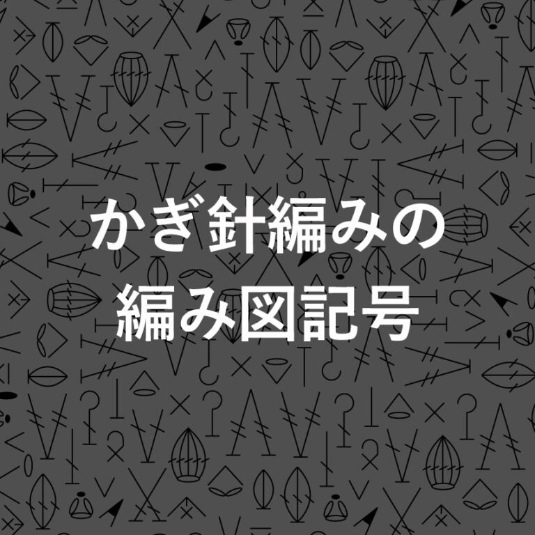かぎ針編みの編み図記号一覧｜全種類「編み方の解説動画」へのリンク付き！
