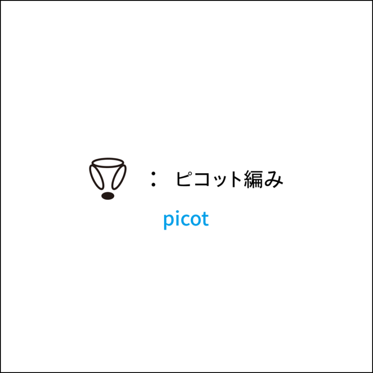 かぎ針編み ピコット編み [picot] 編み図記号と編み方動画 | かぎ針編みレシピ・無料編み図 Ronique [ロニーク]｜基本の編み方 ...