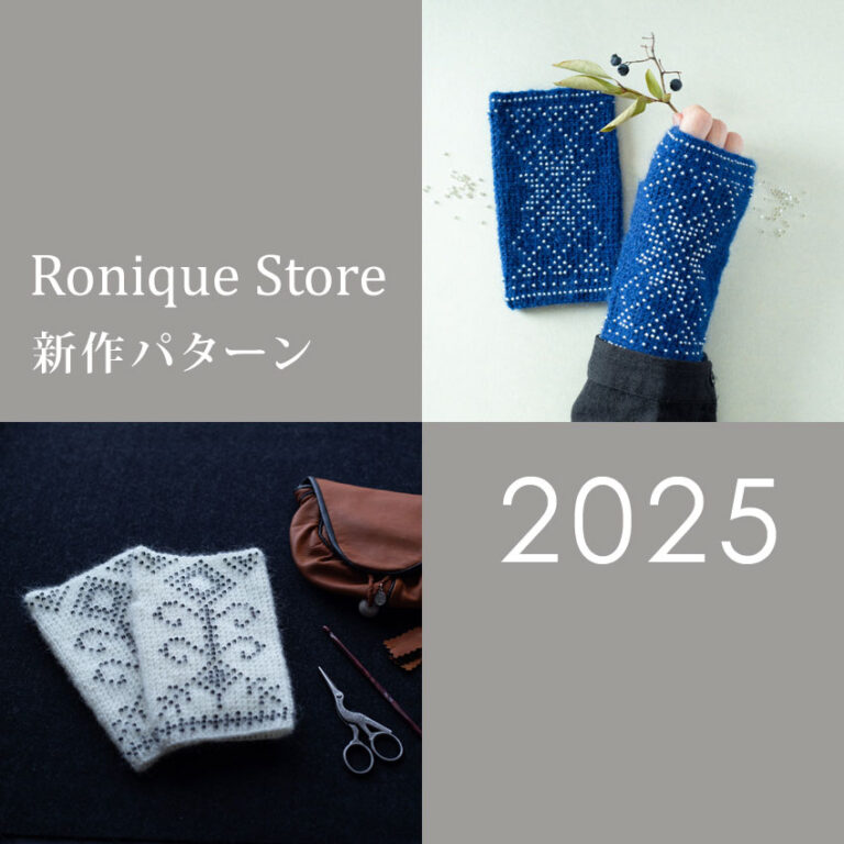 【更新情報】かぎ針編み有料編み図UP[2025年] | かぎ針編みレシピ・無料編み図 Ronique [ロニーク]