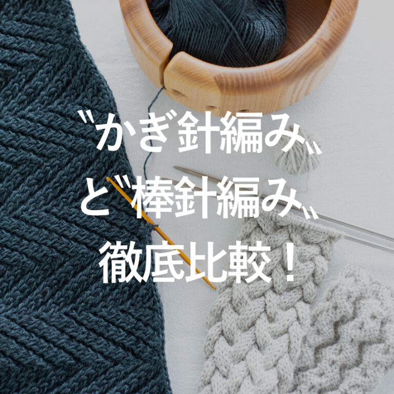 “かぎ針編み”と“棒針編み”徹底比較！ | かぎ針編みレシピ・無料編み図 Ronique [ロニーク]